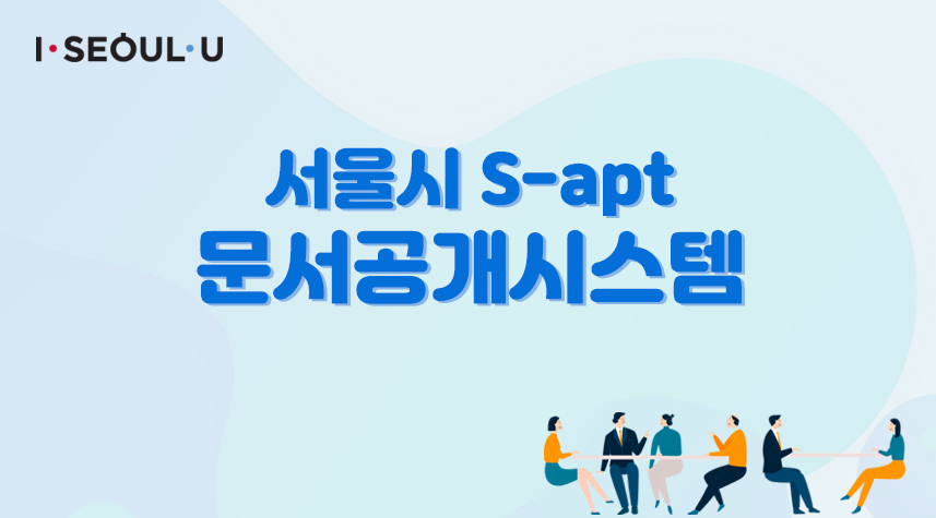 서울특별시 S-apt 문서공개시스템